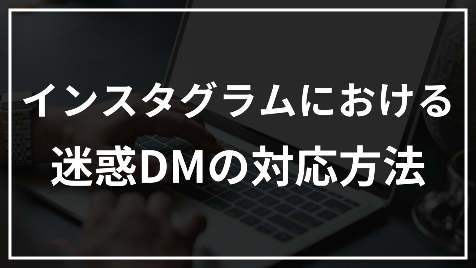 インスタグラムにおける迷惑DMの対応方法 TLPC株式会社 | SNS求人ならトレプロ