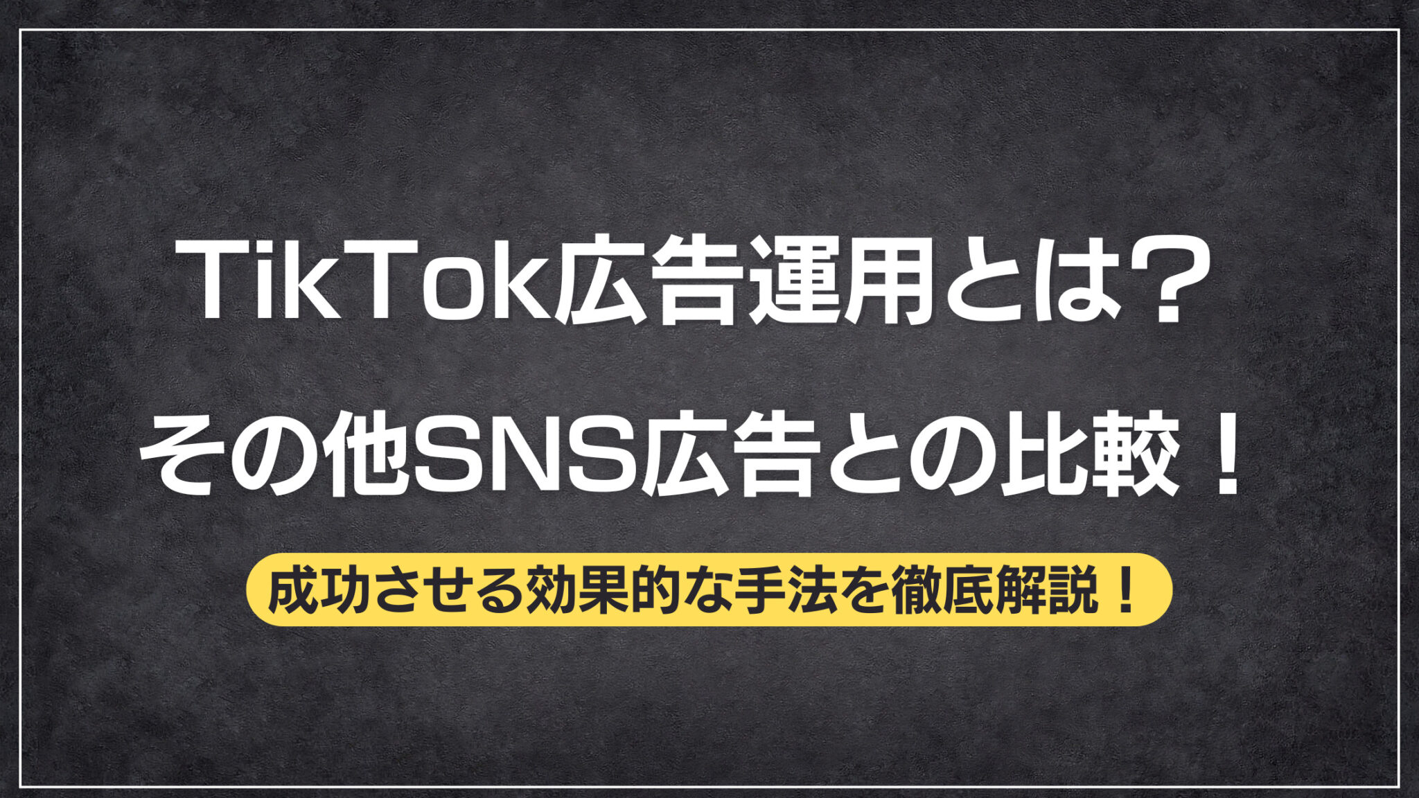 2025年最新版！企業SNS担当者必見のTikTokビジネスアカウント徹底解説 TLPC株式会社 | SNS求人ならトレプロ