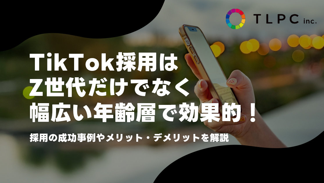 TikTok TLPC株式会社 | SNS求人ならトレプロ