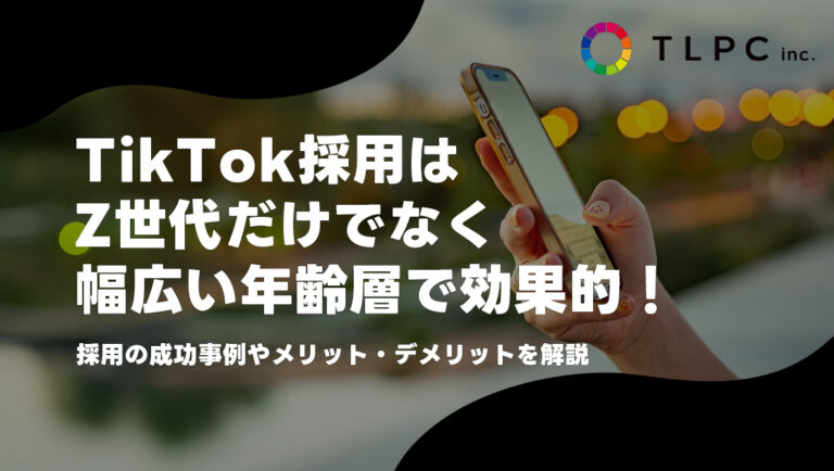 TikTok TLPC株式会社 | SNS求人ならトレプロ